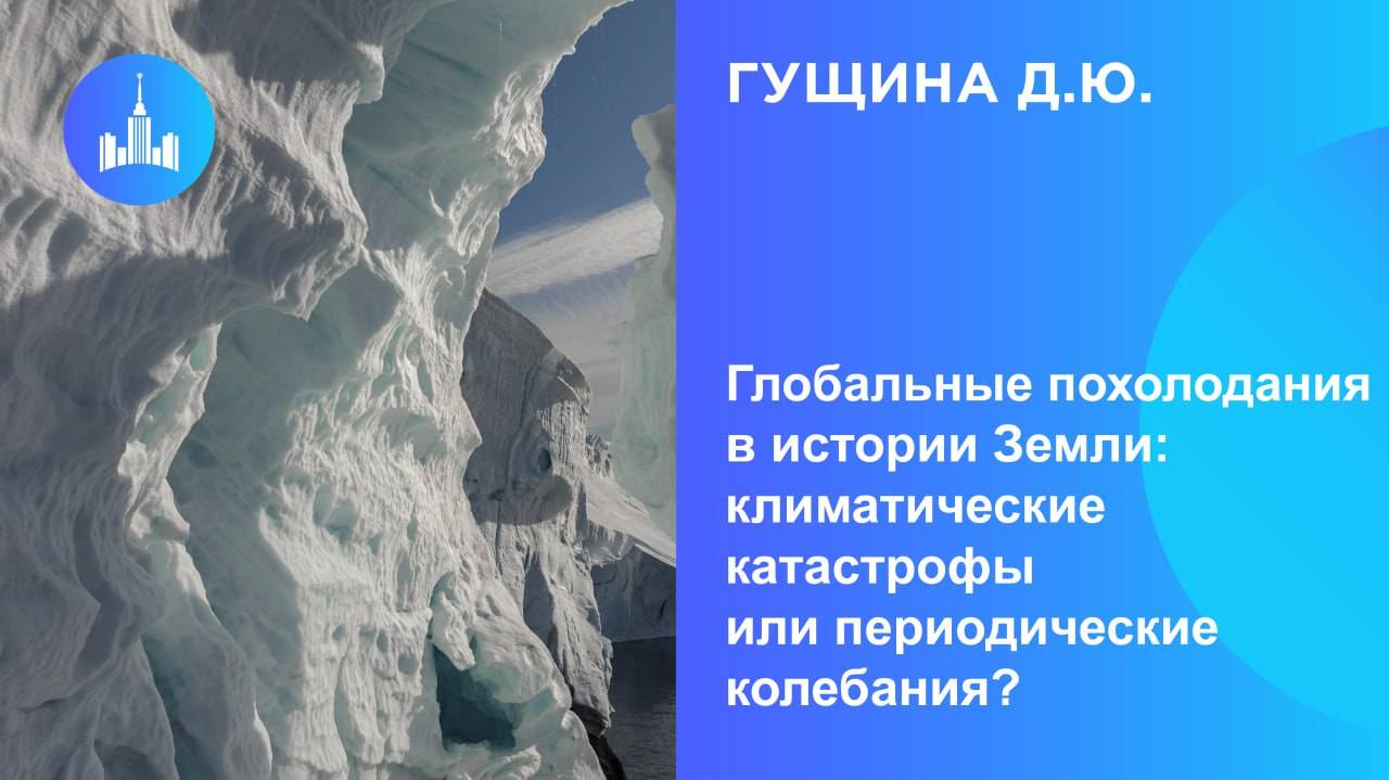 Глобальные похолодания в истории Земли: климатические катастрофы или периодические колебания?