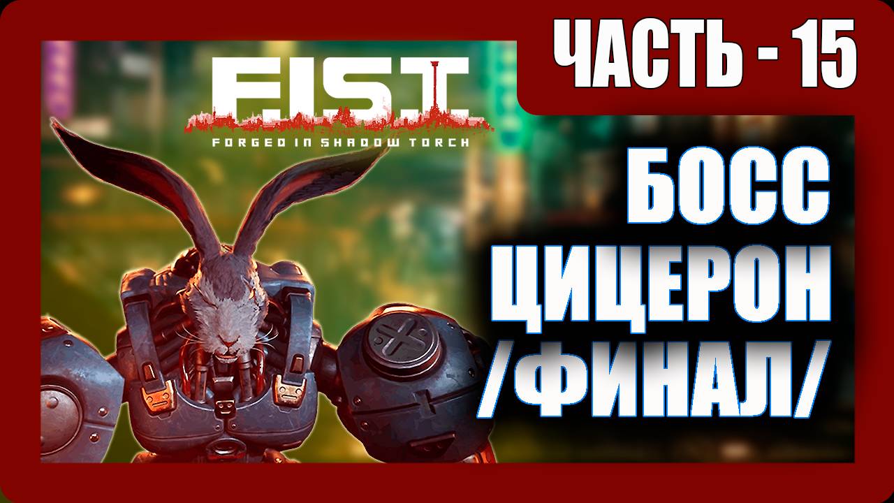 F.I.S.T. Forged In Shadow Torch Прохождение - (Босс Цицерон) - Финал / Часть 15 [2025]