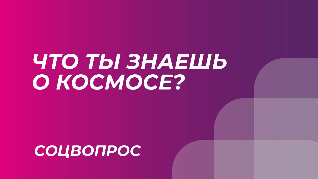 Что ты знаешь о космосе? | СОЦВОПРОС