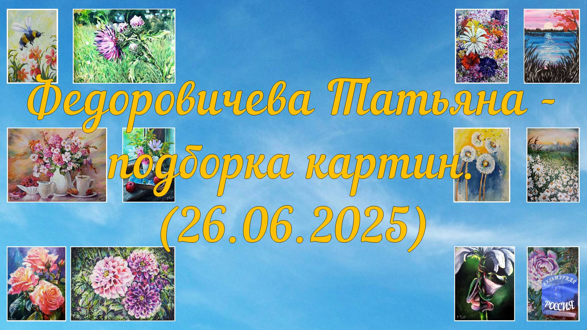 Федоровичева Татьяна - подборка картин (26.06.2025).