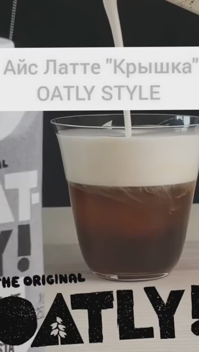 Айс Латте Крышка