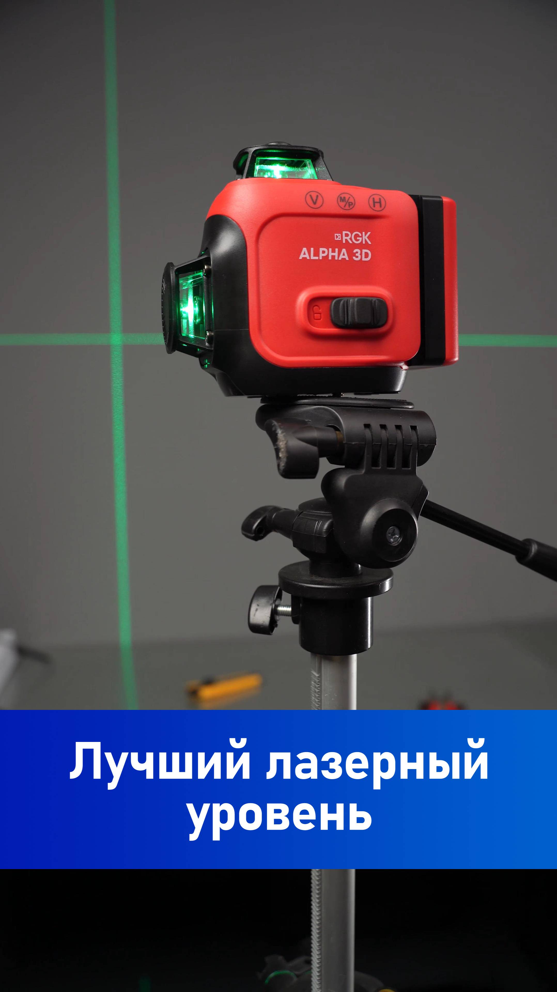 Лучший лазерный уровень 3Dх360° с зеленым лучом #инструмент #ремонт #стройка