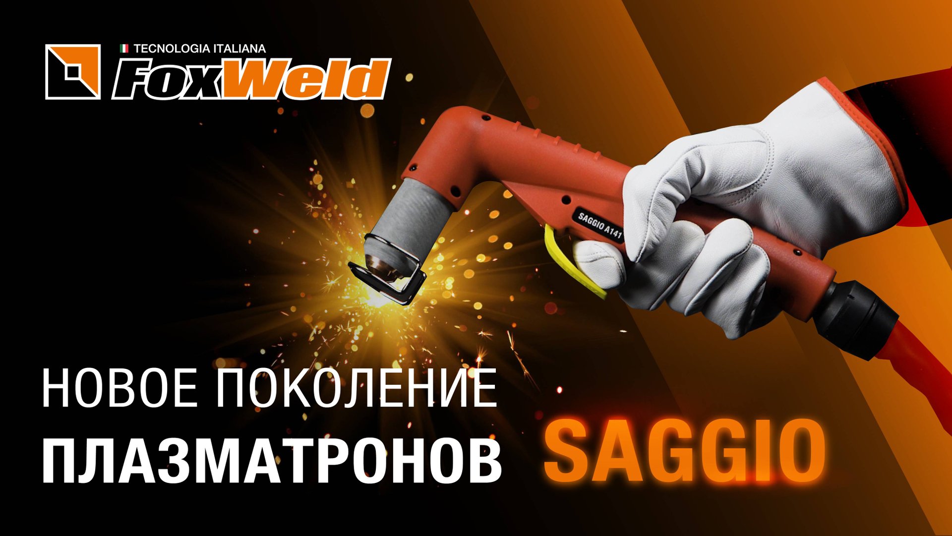 ⚡Новая линейка плазмотронов от Foxweld 2025: точность, безопасность, комфорт