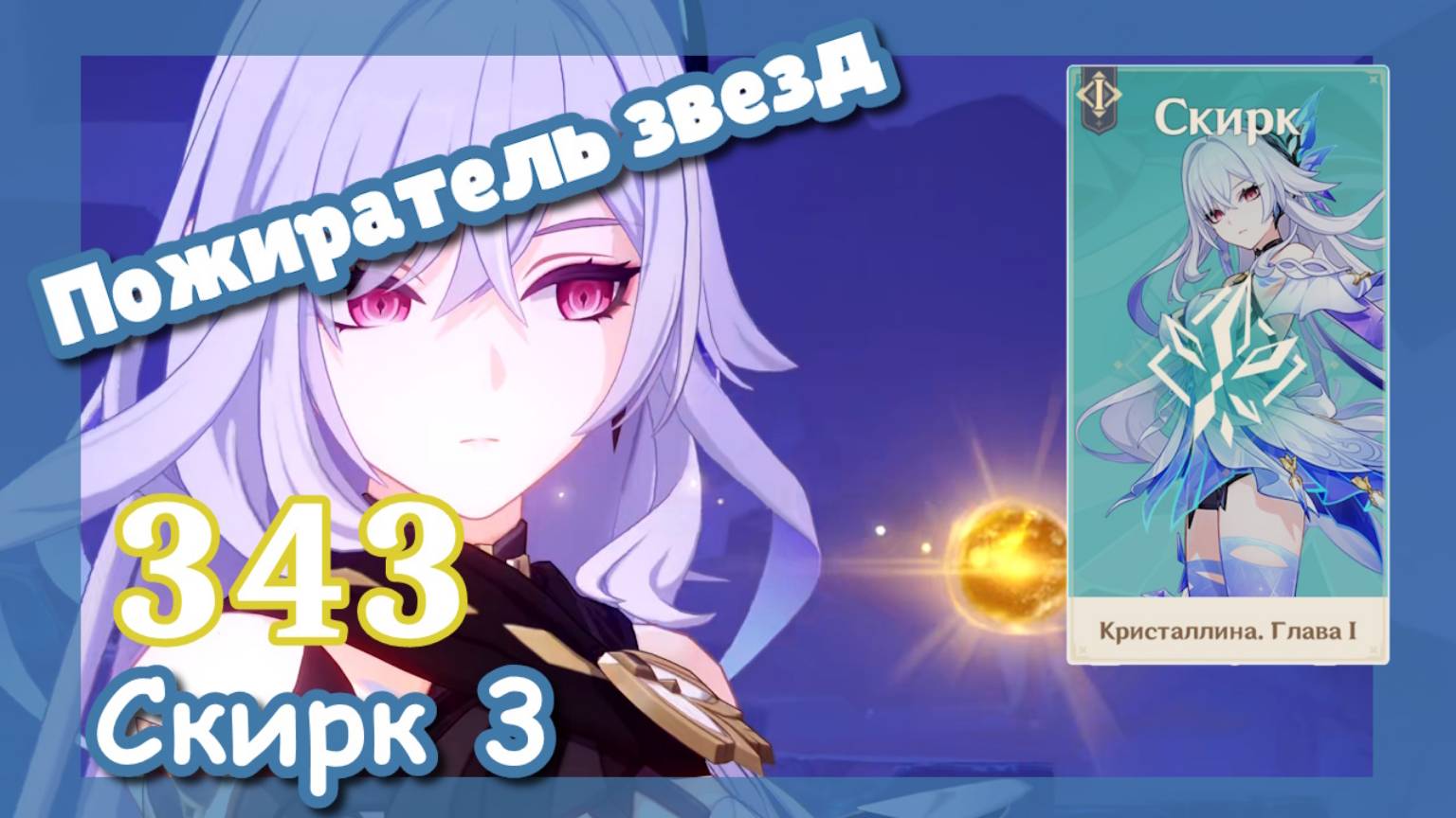 Genshin impact [343] Задание Скирк (3\5) | Пожиратель звезд | Шепот меж звездами и тьмой | Озвучка