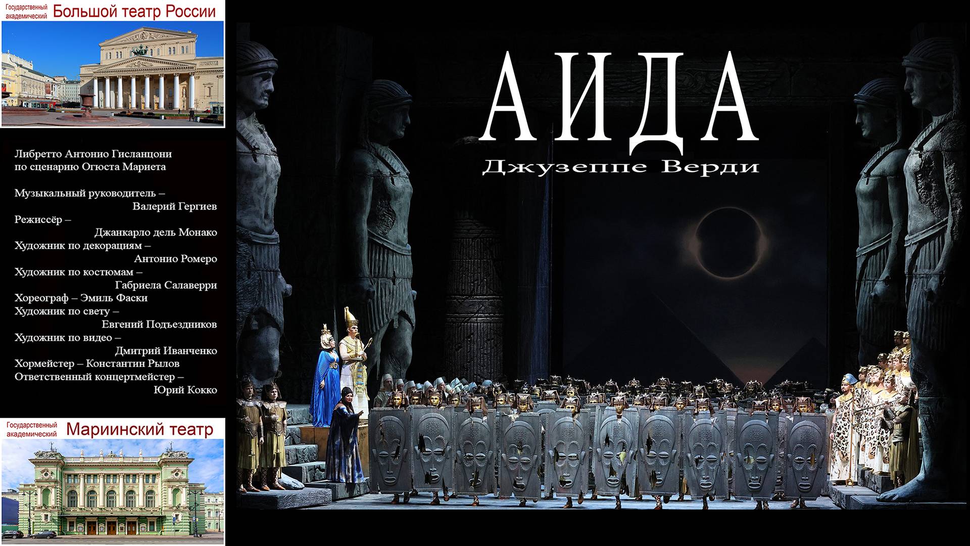 Опера "Аида" (Джузеппе Верди) Мариинского театра в Большом театре России - это круто!