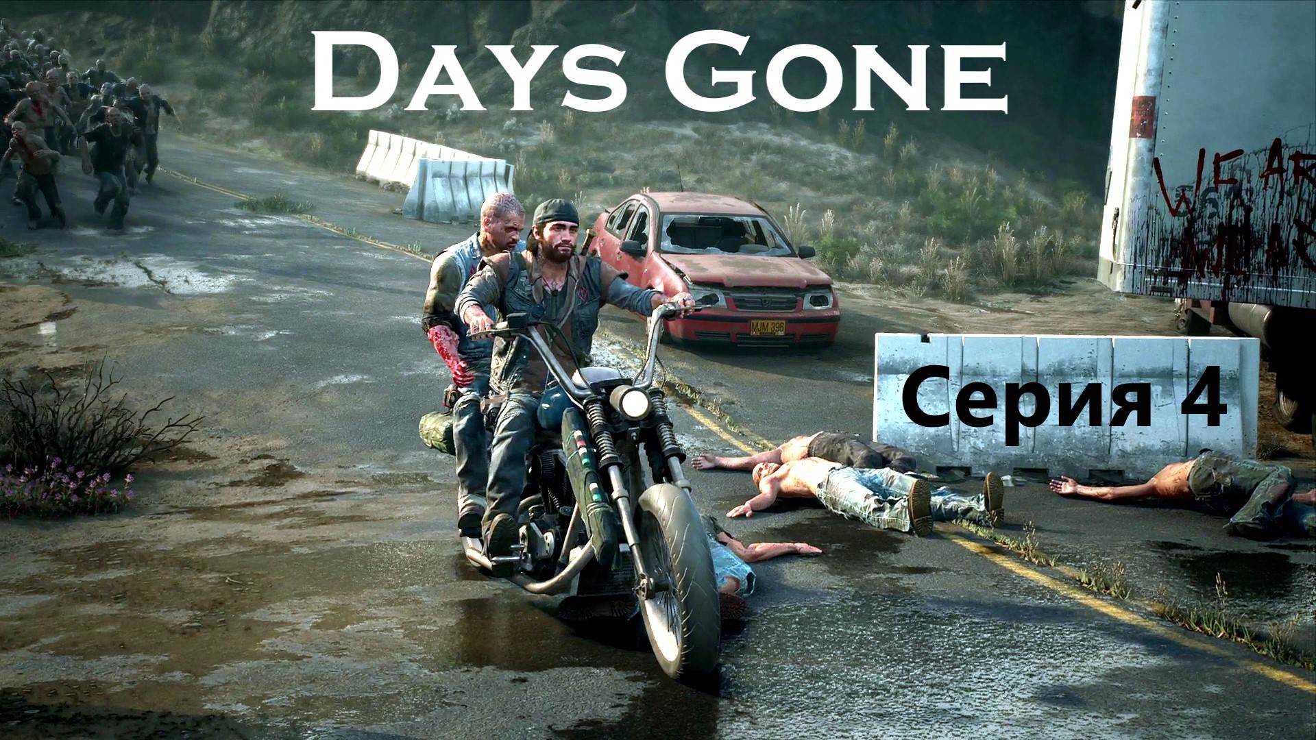 Days Gone - серия 4 - НЕСКУЧНЫЕ ВЕЧЕРНИЕ ПРОГУЛКИ