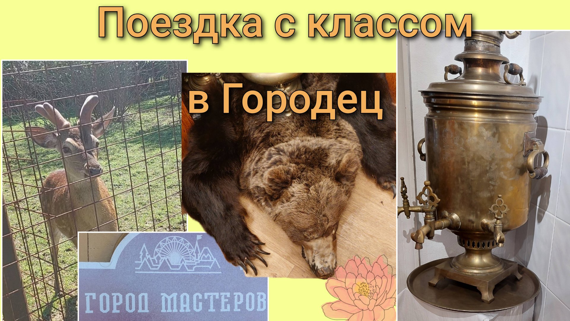 Поездка с классом в Городец | 23.05.2025