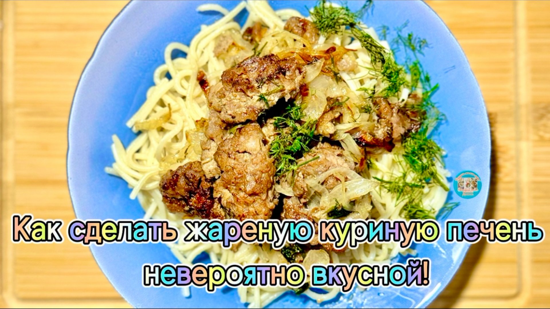 Как сделать жареную куриную печень невероятно вкусной!