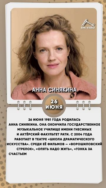 26 июня 1981 года родилась Анна Синякина российская актриса театра и кино