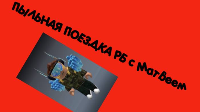 ПЫЛЬНАЯ ПОЕЗДКА РБ С МОИМ БРАТОМ