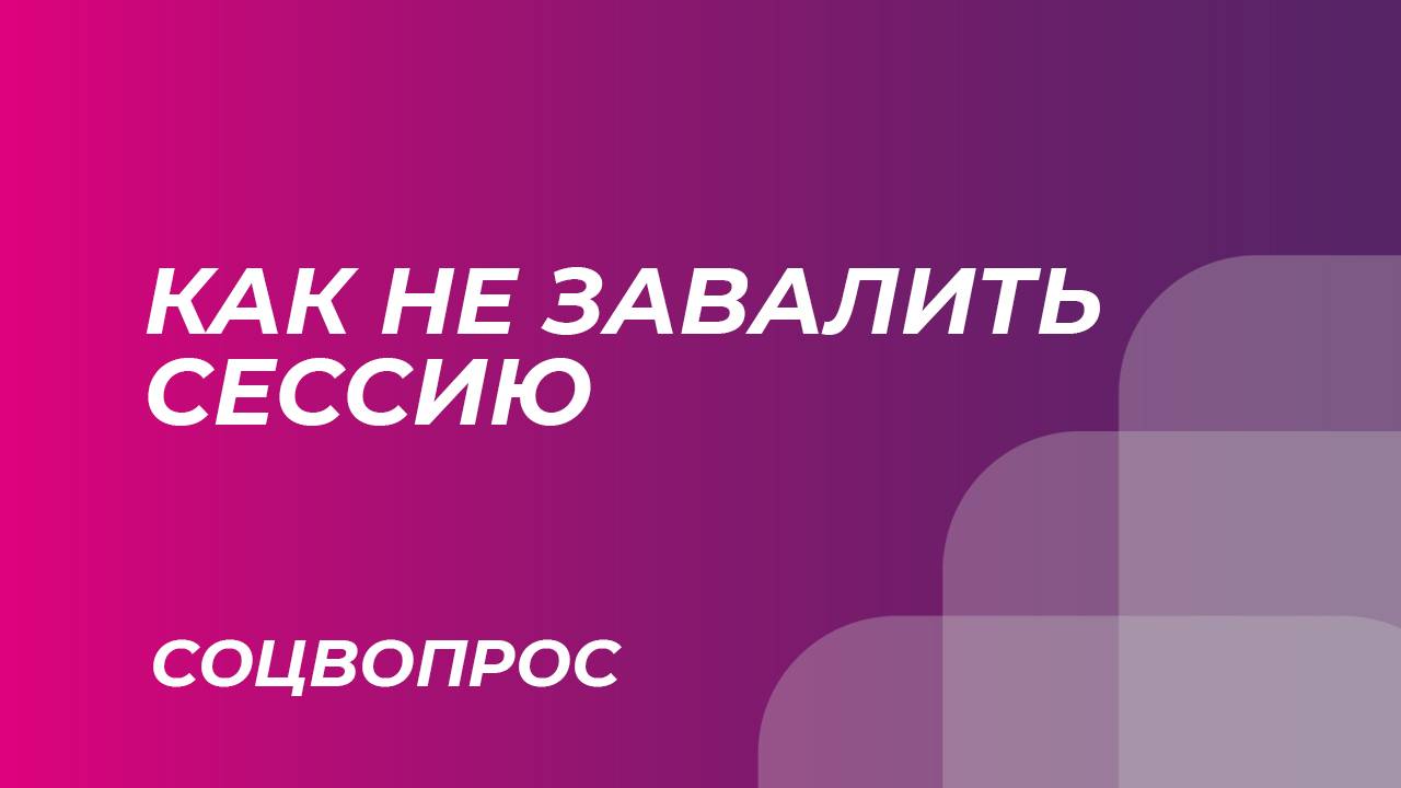 Как завалить или не завалить сессию? | СОЦВОПРОС