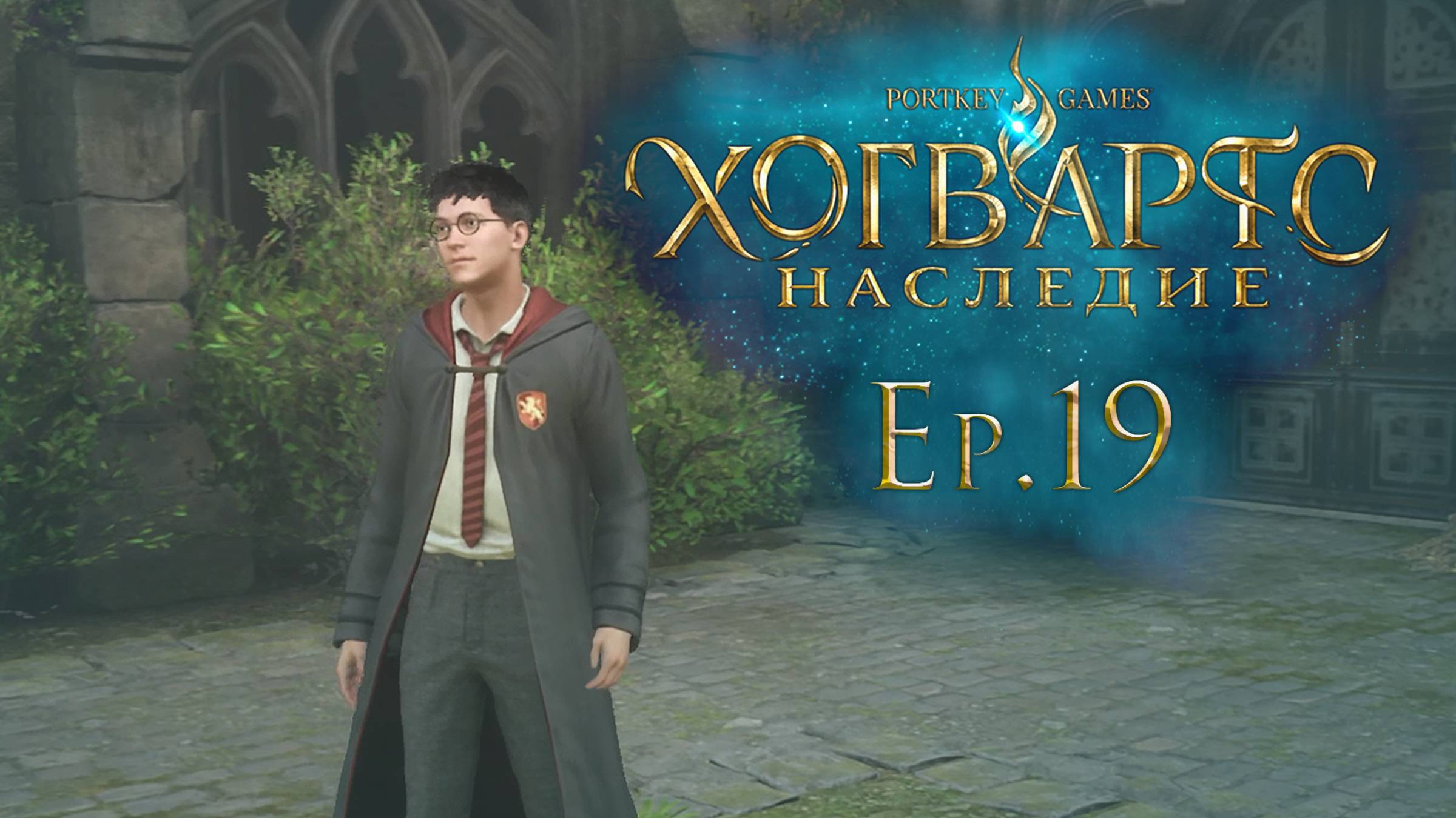 Ep.19: Собрались на авантюру с Себастьяном / Хогвартс Наследие / Hogwarts Legacy / 101%