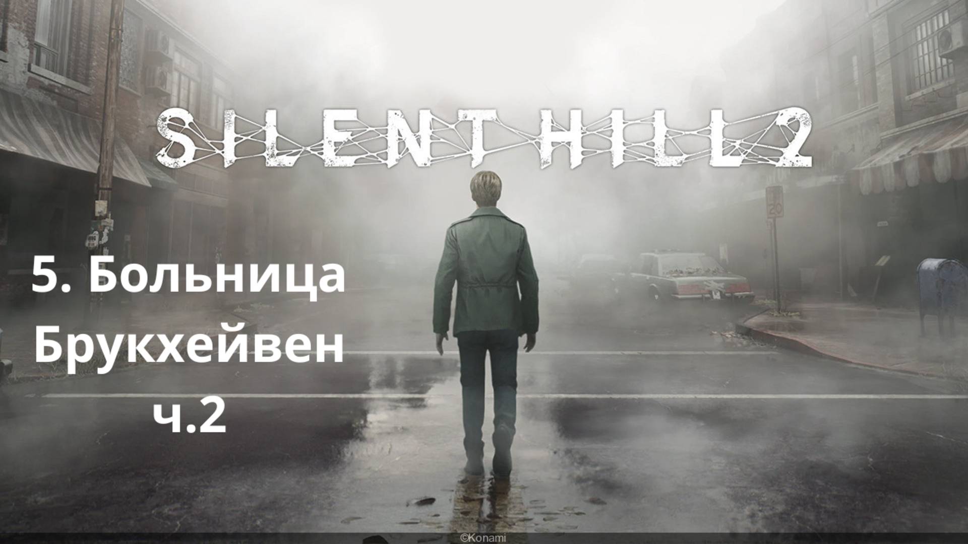 Прохождение Silent Hill 2 Remake. Больница Брукхейвен ч.2