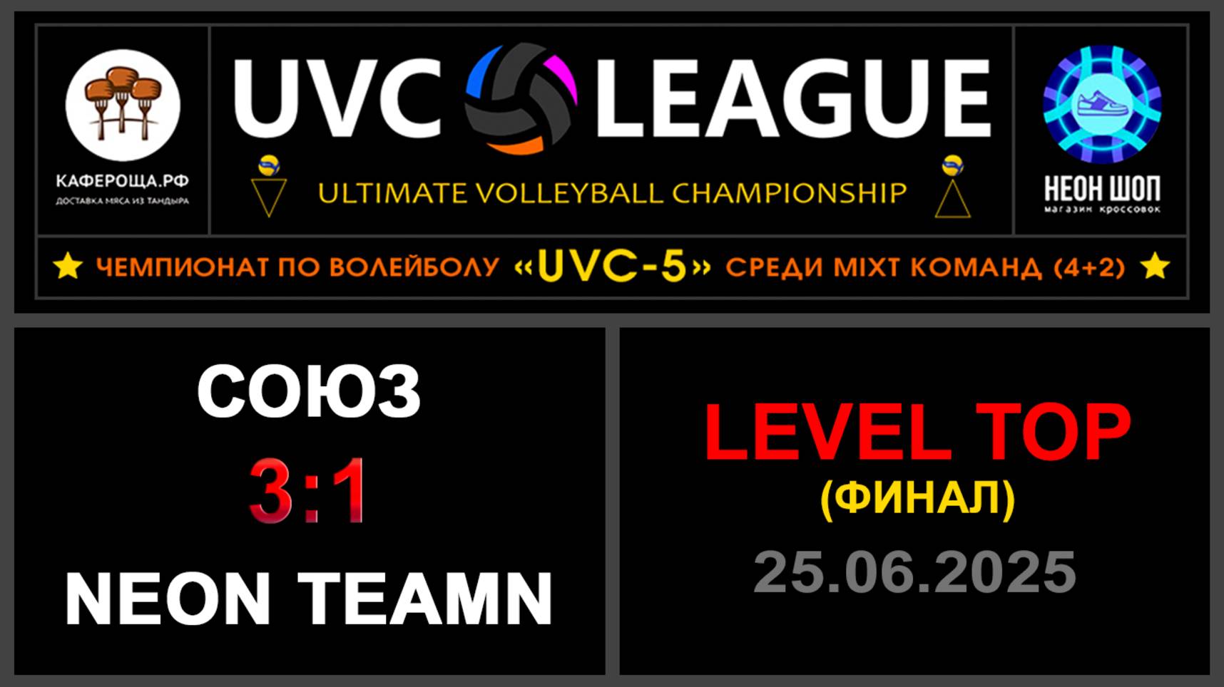СОЮЗ - NEON Team, UVC-5 (Mixt) - LEVEL ТОР (Финал)