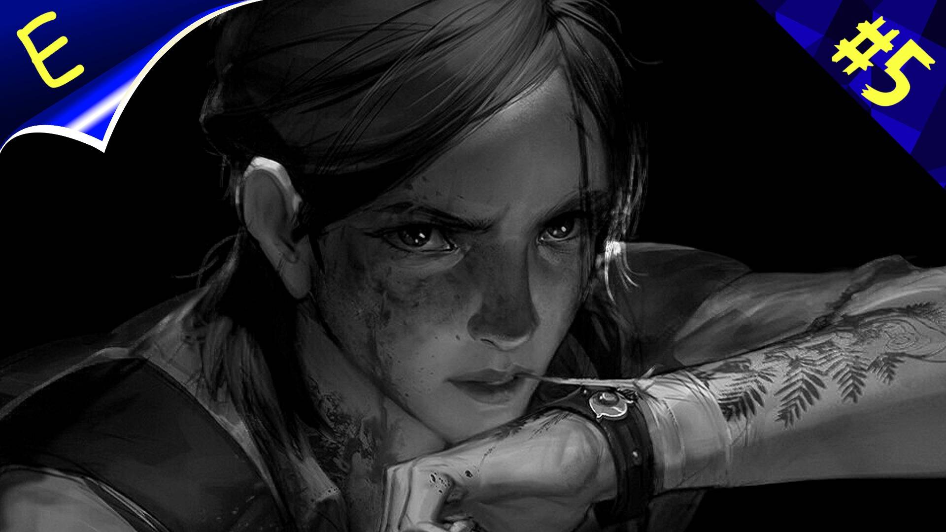 The Last of Us 2 (Одни из нас 2 ) ➤ Прохождения #5 ➤ ВОЛКИ