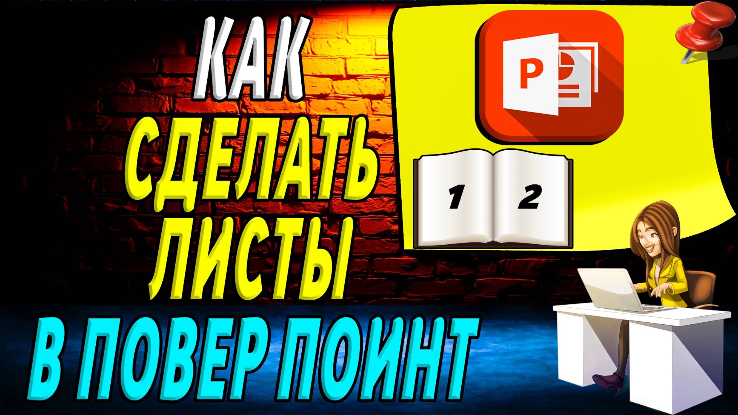 Как в повер поинте сделать листы