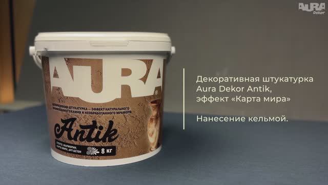 6. Aura Dekor Antik. Эффект «Карта мира»