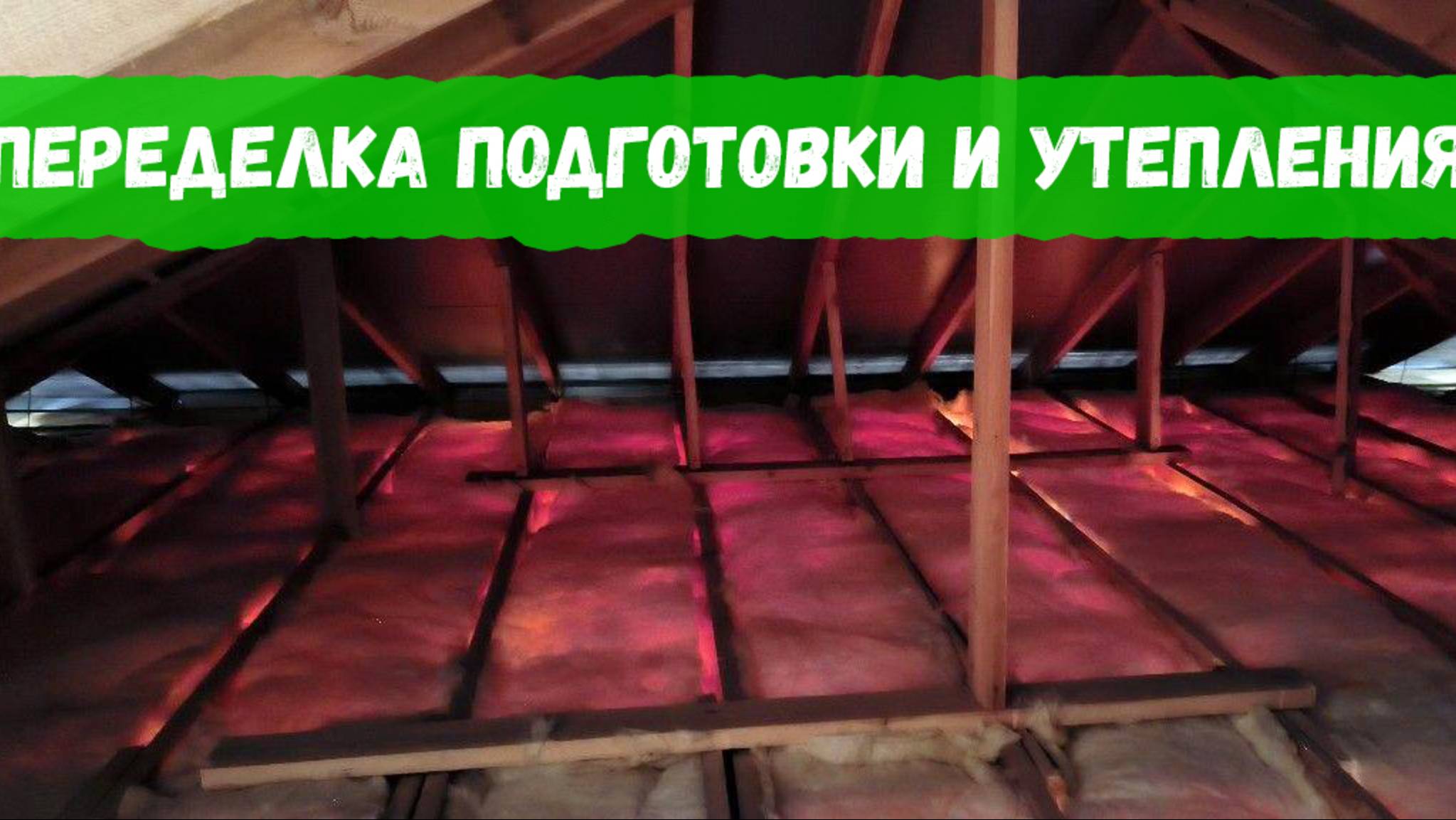 Переделка подготовки и утепления  (Ростовская область)