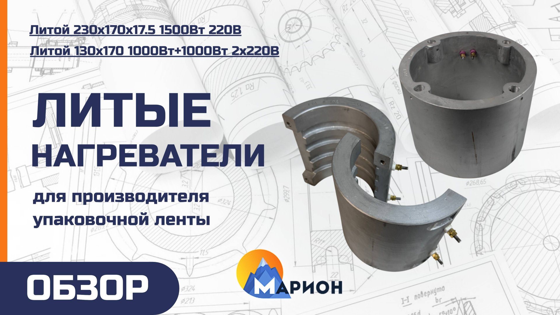 Литые нагреватели для производителя упаковочной ленты | ОБЗОР