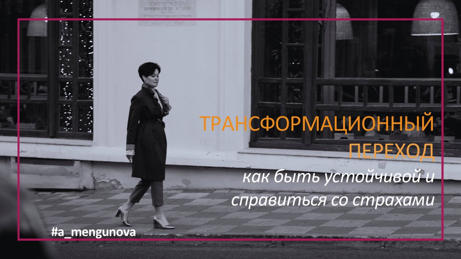 Трансформационный переход. Как быть устойчивой и справиться со страхами
