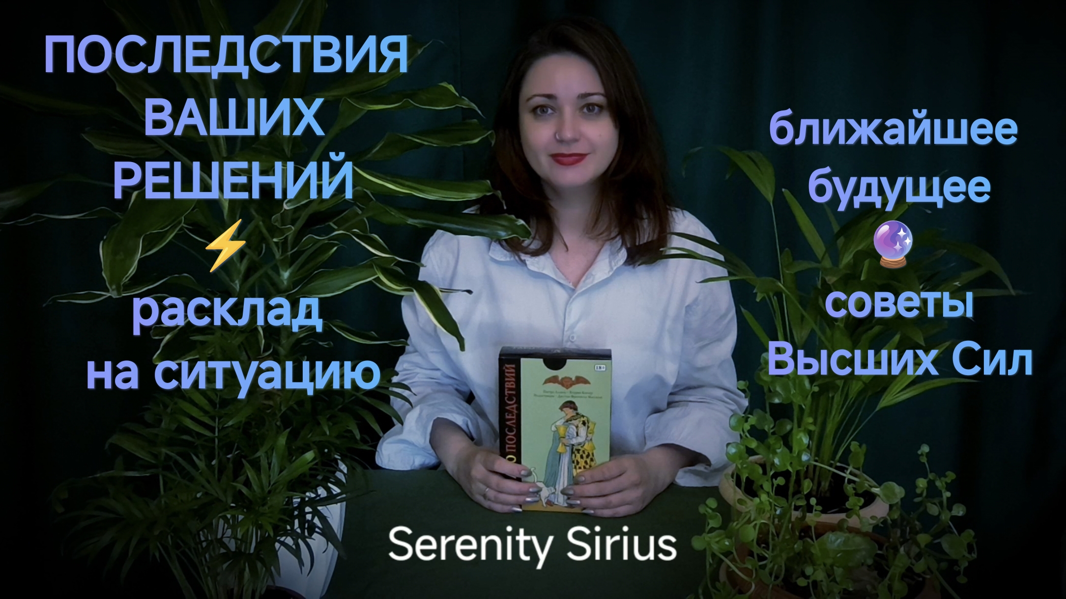 ПОСЛЕДСТВИЯ МОИХ РЕШЕНИЙ⚡расклад на ситуацию⚡ближайшее будущее🔮 таро✨советы ангела и предков рода
