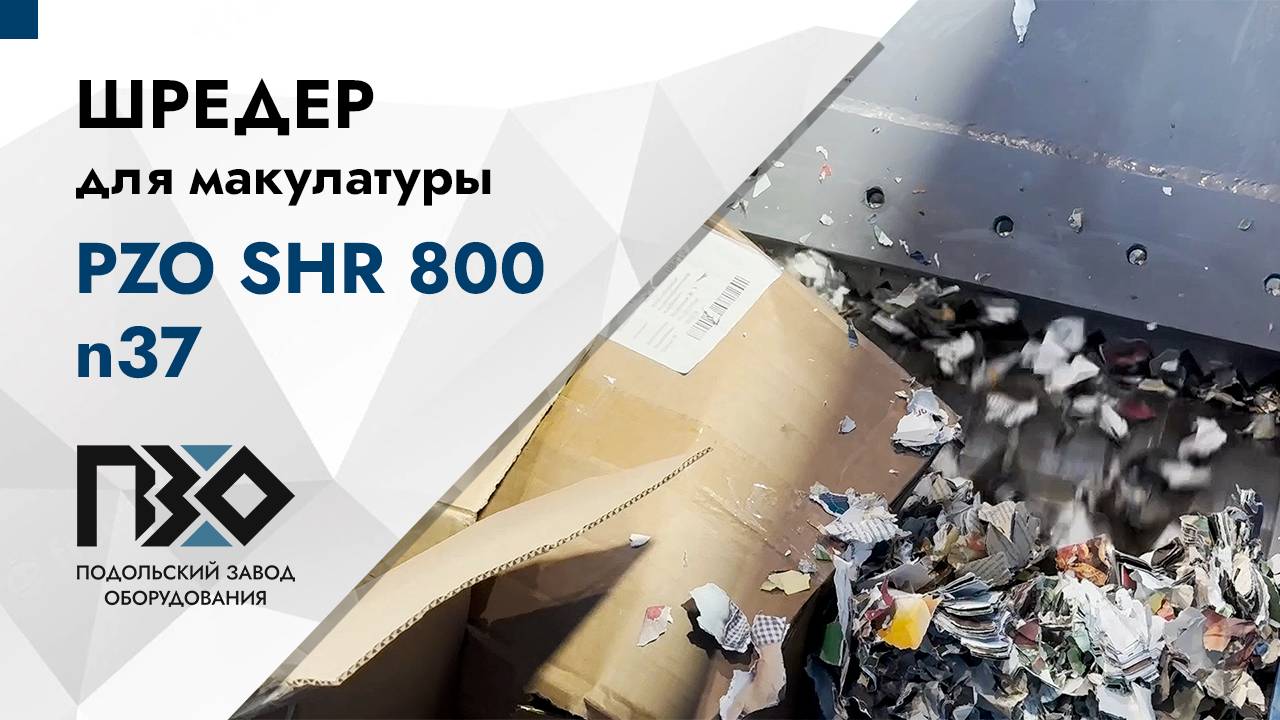 Шредер для макулатуры | Шредер одновальный PZO SHR 800 n37