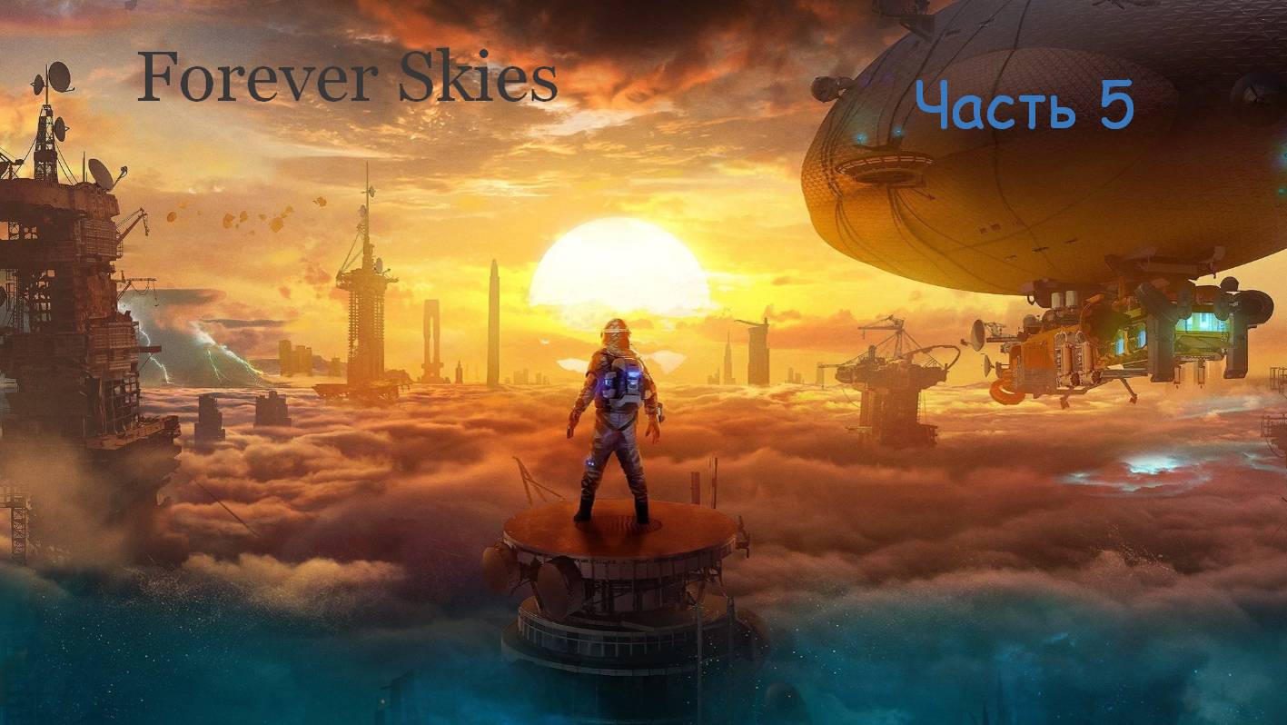 Обновления Выживания на заброшенной Земле Forever Skies часть 5
