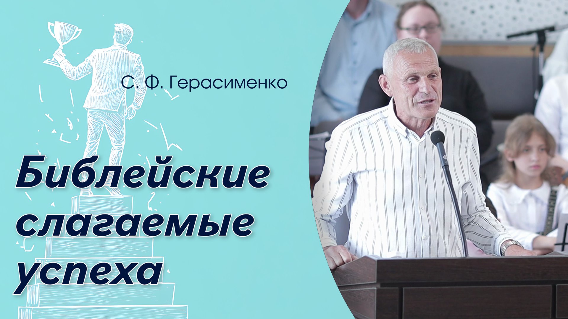 Библейские слагаемые успеха | С. Ф. Герасименко