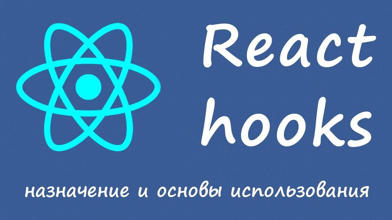 React Hooks - зачем придумали Реакт Хуки