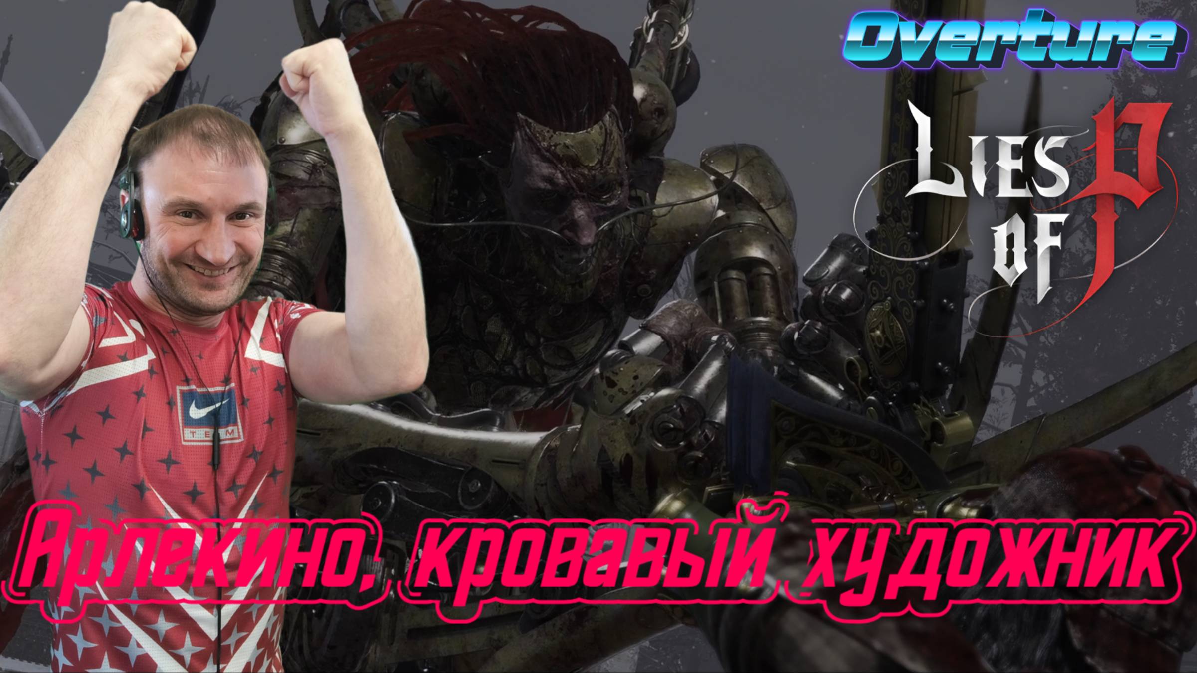 СТРИМ-АРЛЕКИНО, КРОВАВЫЙ ХУДОЖНИК🎮Lies of P Overture (Прошлое Крата финал)