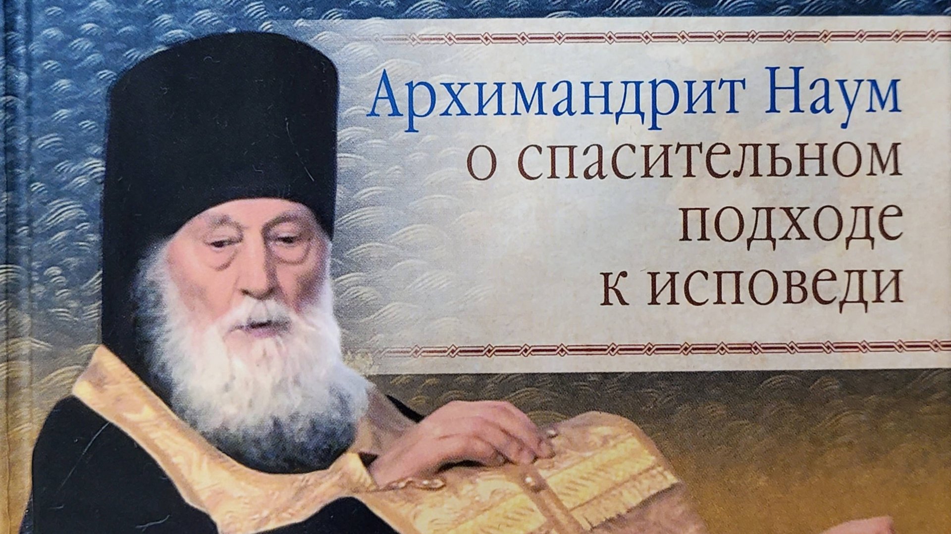 Автор: Архимандрит Наум ( Байбородин)
Книга: "О спасительном подходе к исповеди."