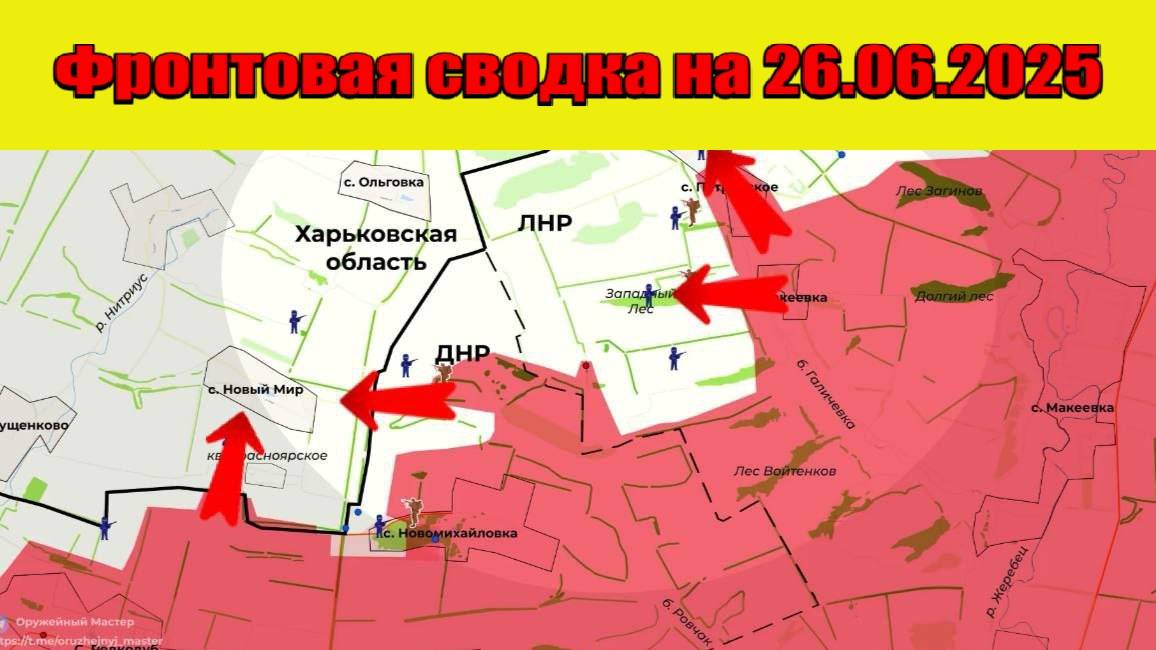 Фронтовая сводка на 26.06.2025: ВСУ начали контратаку у Юнаковки в попытке отбить Андреевку