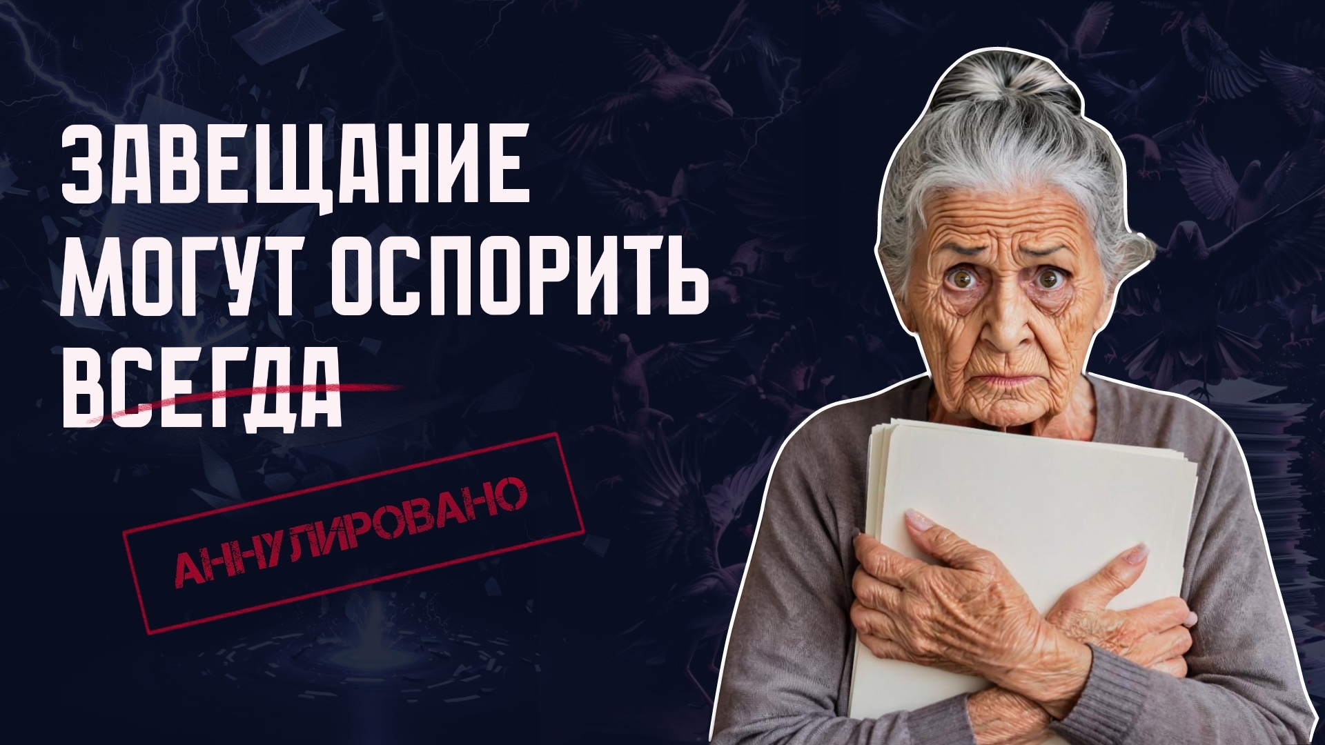 Можно ли оспорить завещание?