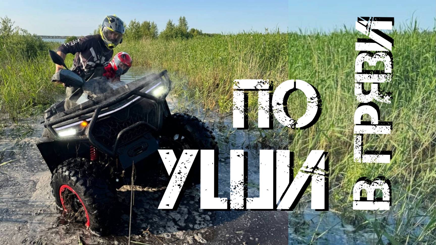 По уши в грязи.