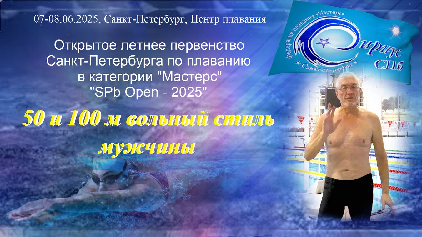 "СПб Опен - 2025",  50 м и 100 м вольный стиль, мужчины, Николай Канаев (СК "Сириус СПб")