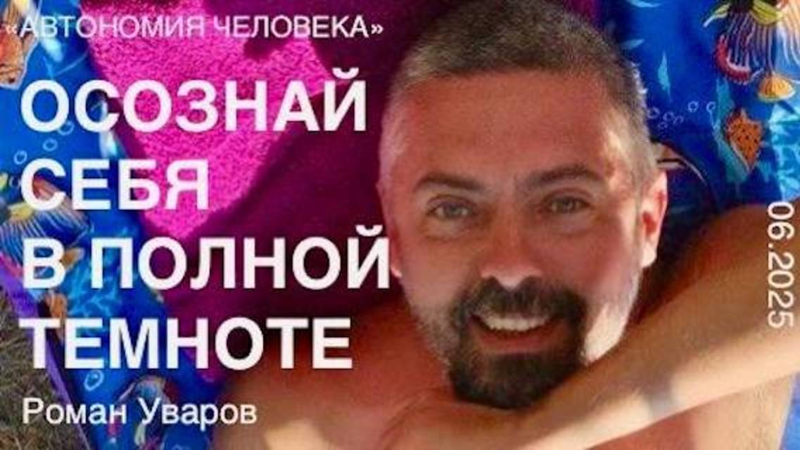 Роман Уваров: «Найти себя в темноте. Практика тёмных ретритов.»