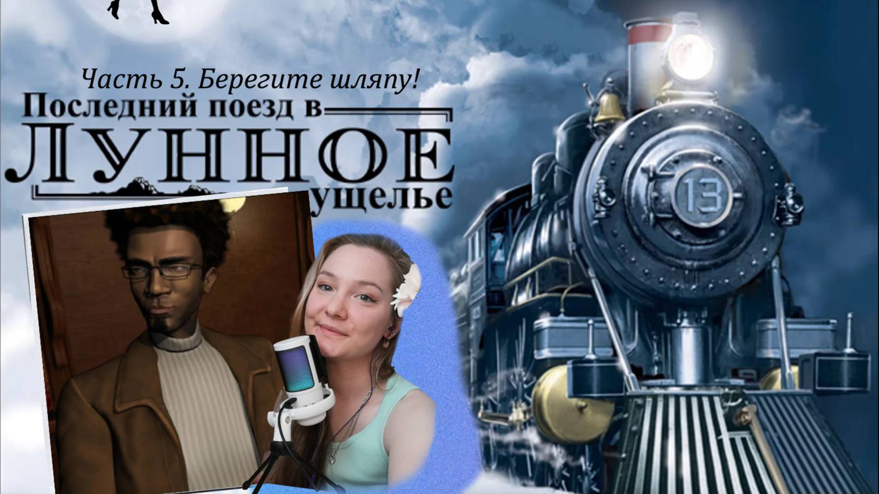 Нэнси Дрю. Последний поезд в Лунное ущелье 5. Берегите шляпы