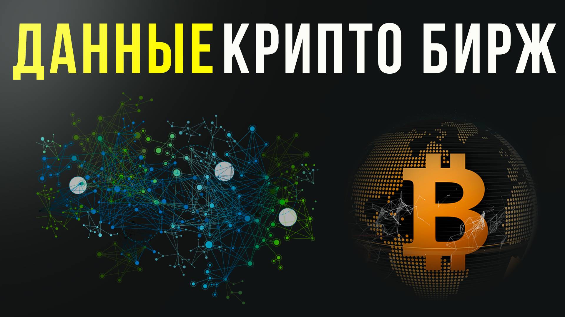 Данные крипто бирж: метрики coinglass (Занятие 7)