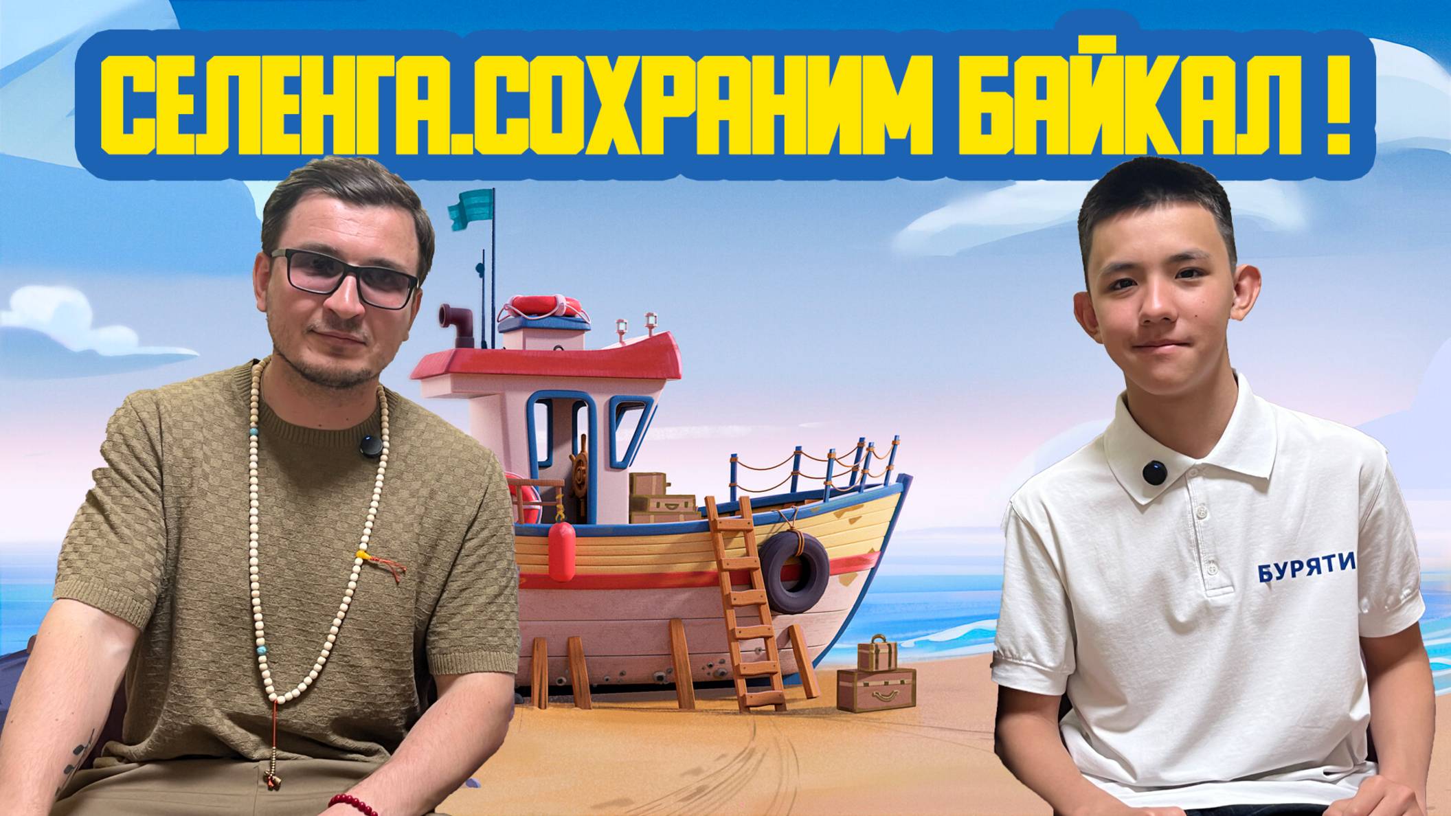 📚 «Селенга. Сохраним Байкал!» Восемьдесят пятый выпуск. Детская образовательная передача