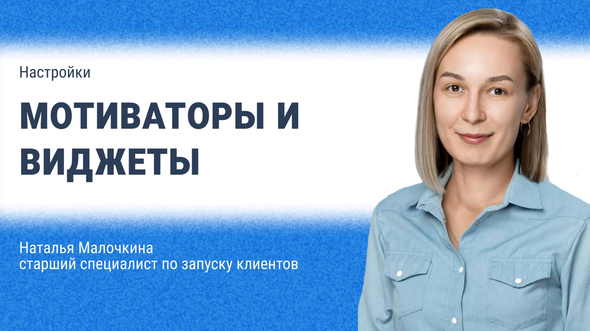 Мотиваторы и виджеты