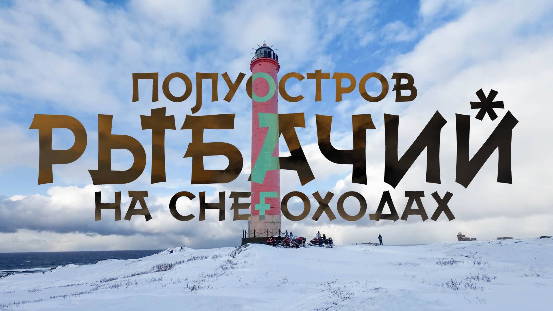 Тур на снегоходах на полуостров Рыбачий