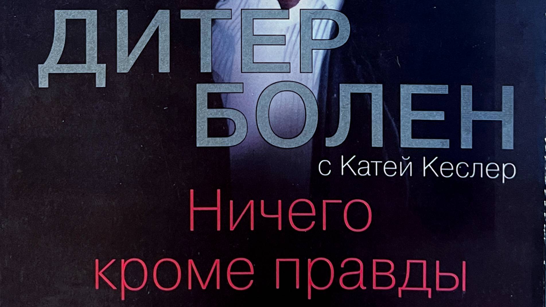 Болен, Дитер; Кеслер, Катя Ничего кроме правды. ЭкспертЛенд. 2004 год