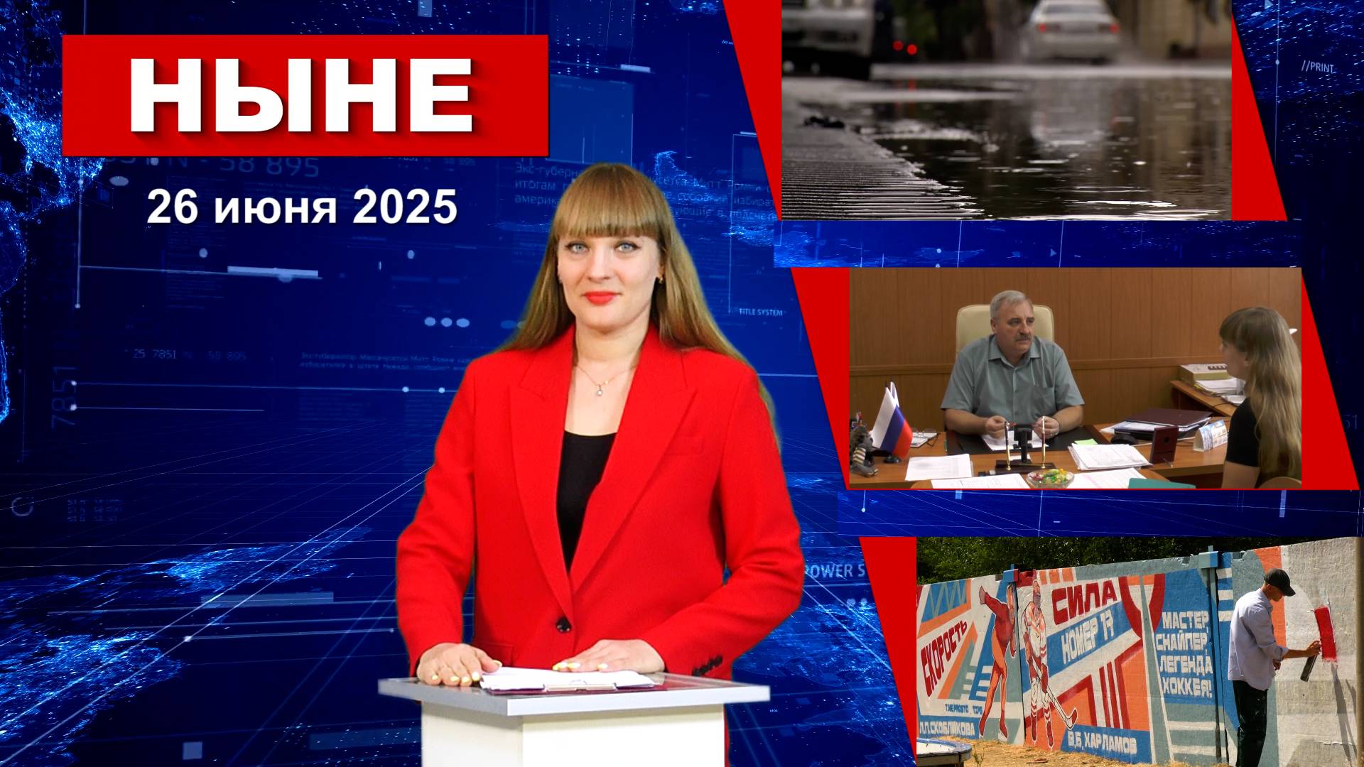 НЫНЕ (26.06.2025)