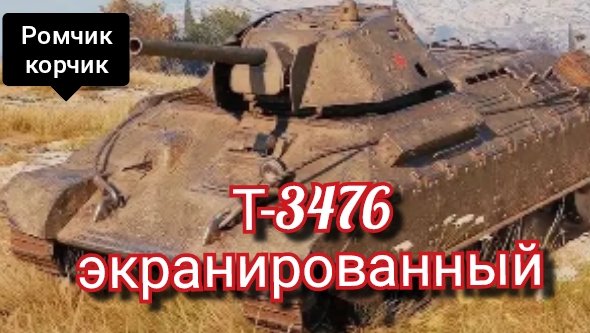 Tanks blitz т-34 экранированный обзор + немного приколов .