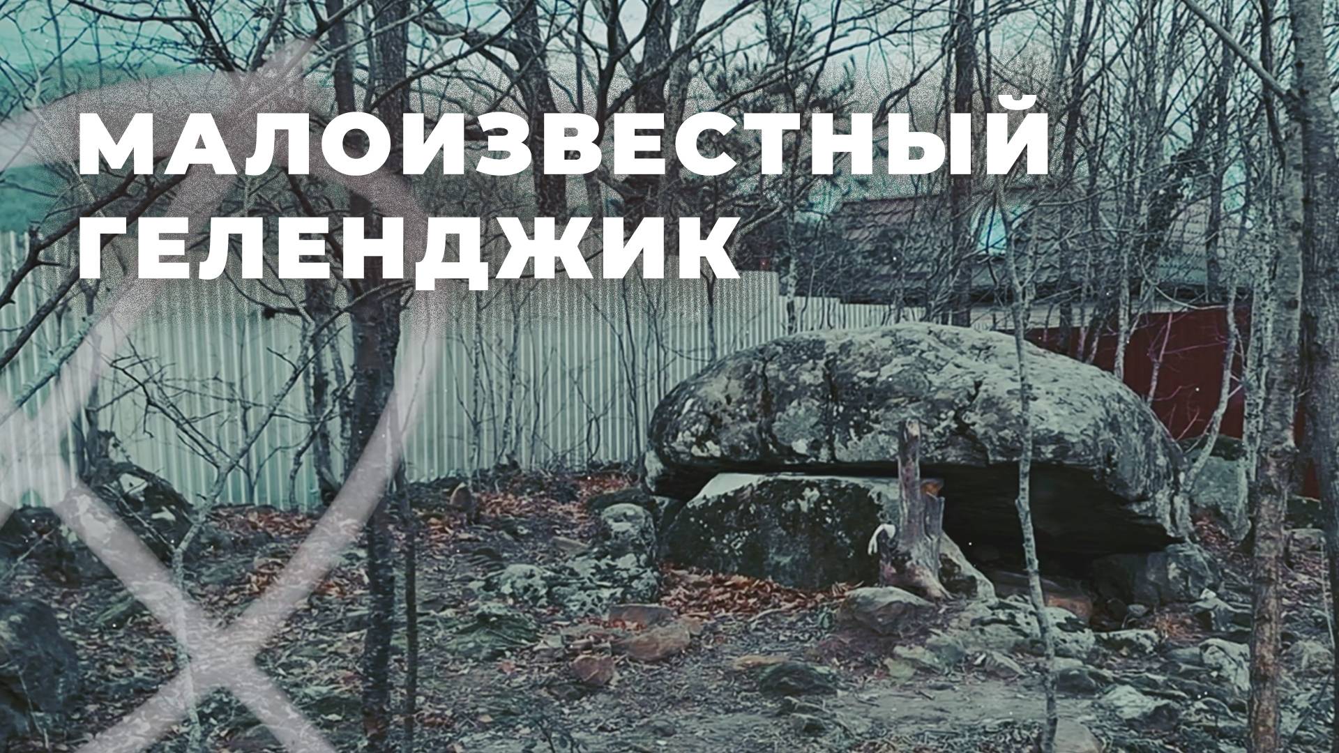 Малоизвестные дольмены Геленджика. Где они находятся?