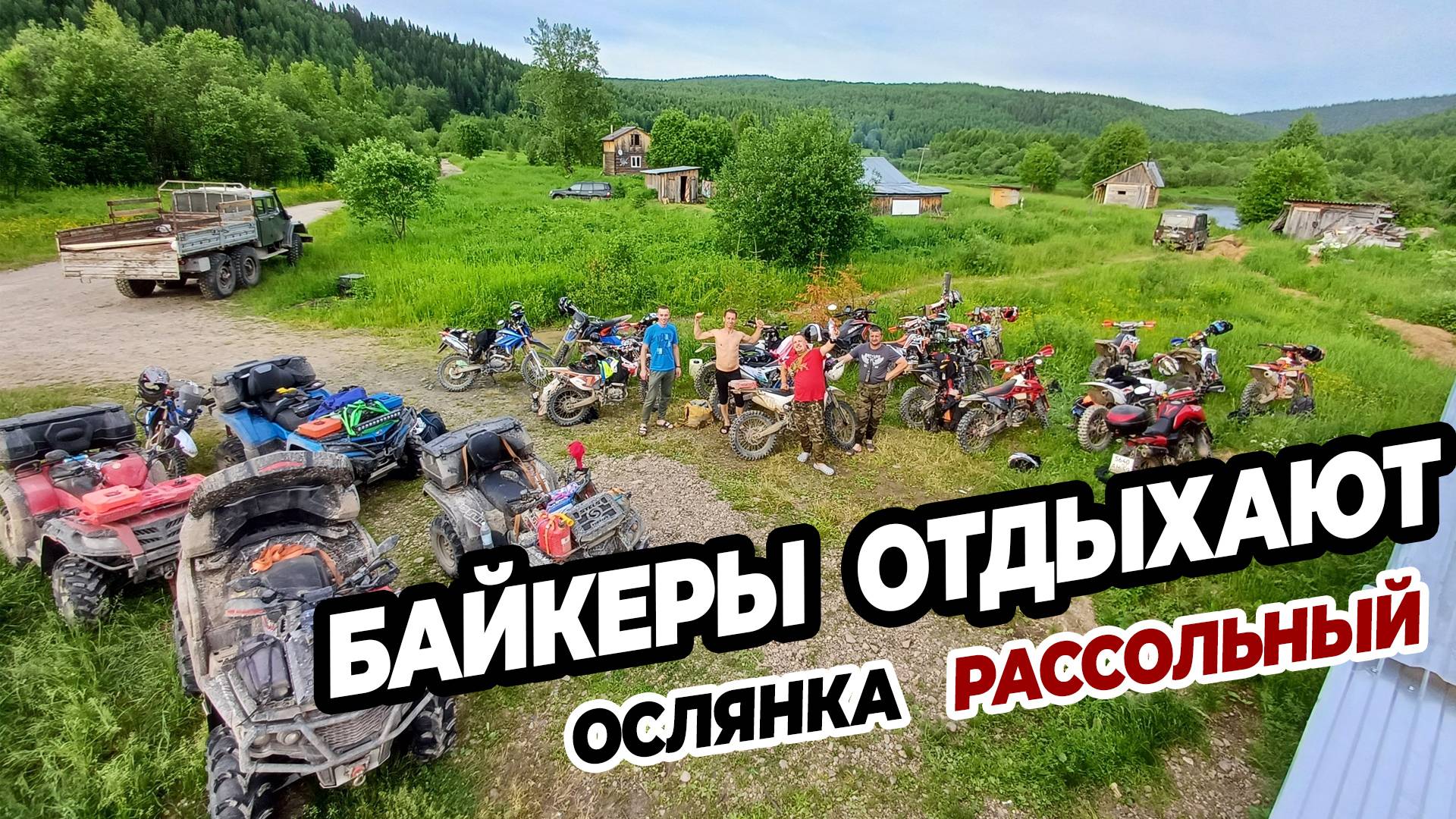 МОТО-ВЫХОДНЫЕ на турбазе "Ослянка.Рассольный" активный отдых мотоциклы байкеры