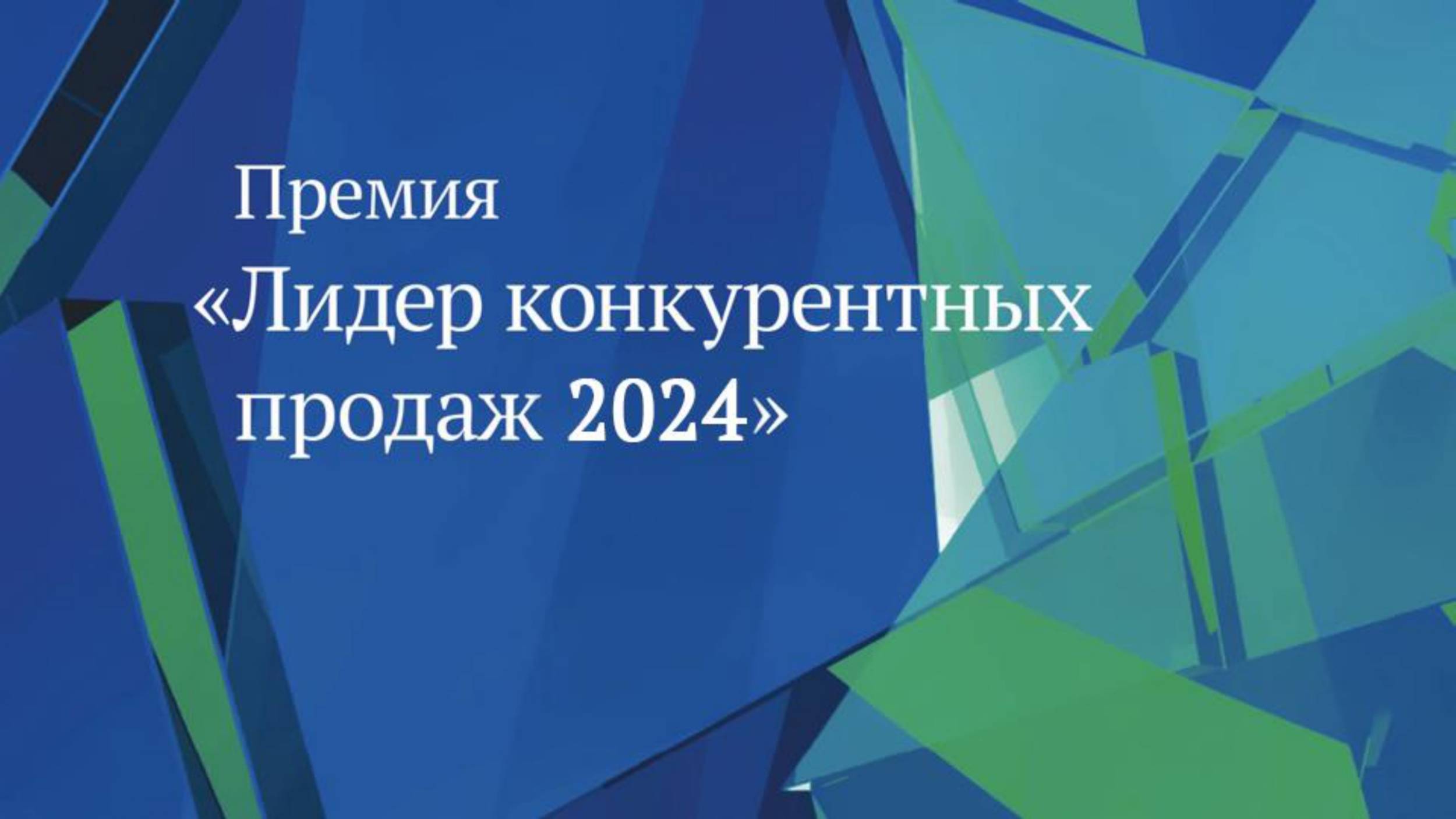 Премия Лидер конкурентных продаж 2025
