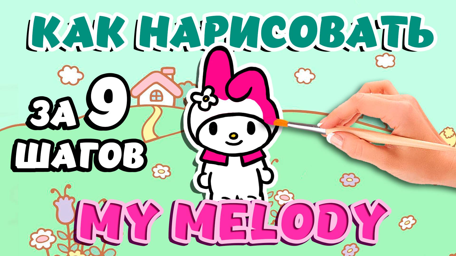 Как нарисовать My Melody за 9 ПРОСТЫХ шагов!