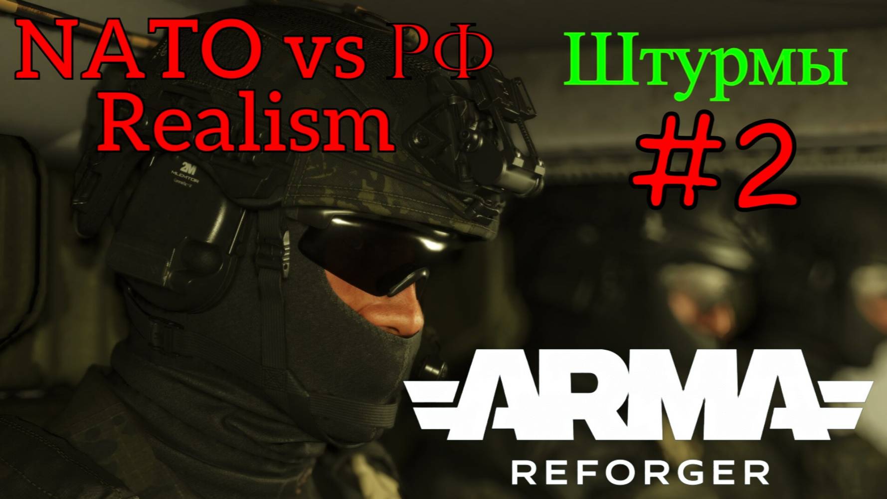 Arma Reforger - Штурмы #2