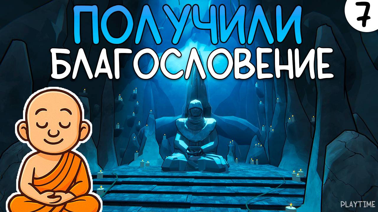 ПОЛУЧИЛИ БЛАГОСЛОВЕНИЕ | BLUE PRINCE #7